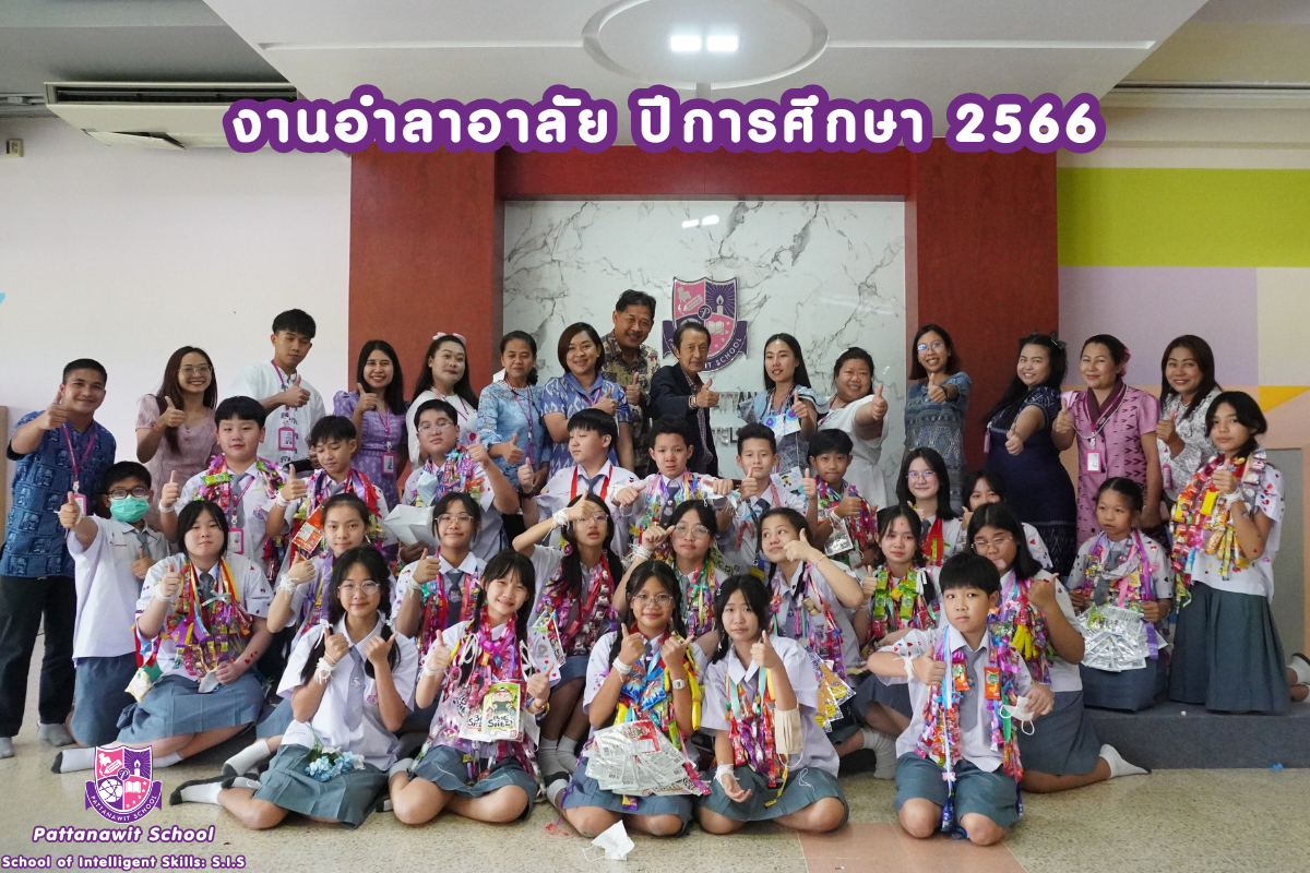 งานอำลาอาลัย ปีการศึกษา 2566 - อนุบาล V.2
